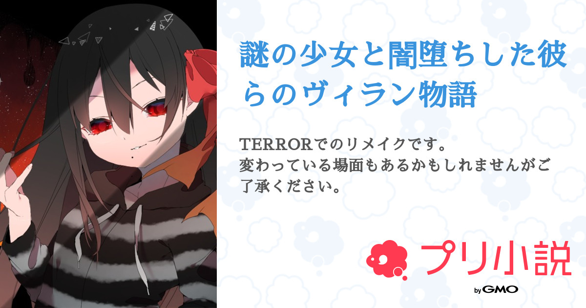 謎の少女と闇堕ちした彼らのヴィラン物語 全27話 【連載中】（瑞奈🐳𓈒𓂂𓏸‬さんの夢小説） 無料スマホ夢小説ならプリ小説 Bygmo